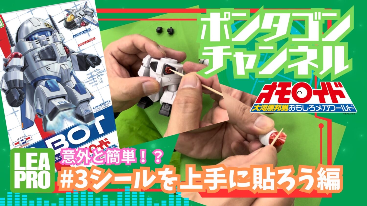 オモロイド ポンタゴンチャンネル #3 | オモロイド公式サイト